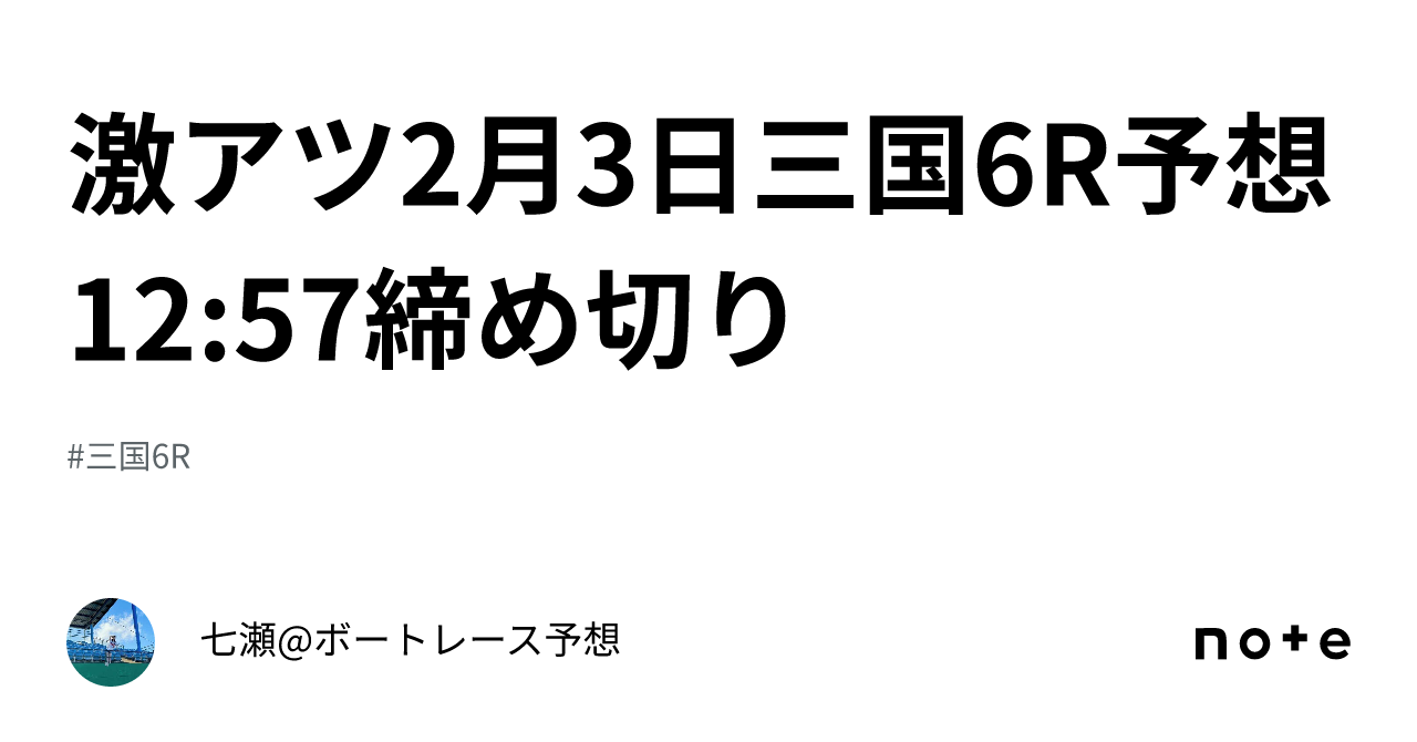 激アツ‼️2月3日三国6R予想12:57締め切り｜七瀬@ボートレース予想
