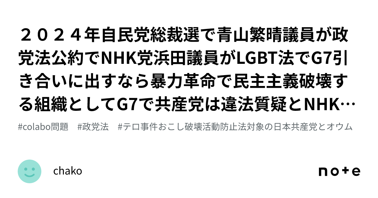 2024年自民党総裁選で青山繁晴議員が政党法公約でNHK党浜田議員がLGBT法でG7引き合いに出すなら暴力革命で民主主義破壊する組織としてG7で共産党は違法質疑とNHK党浜田議員がガーシは ...