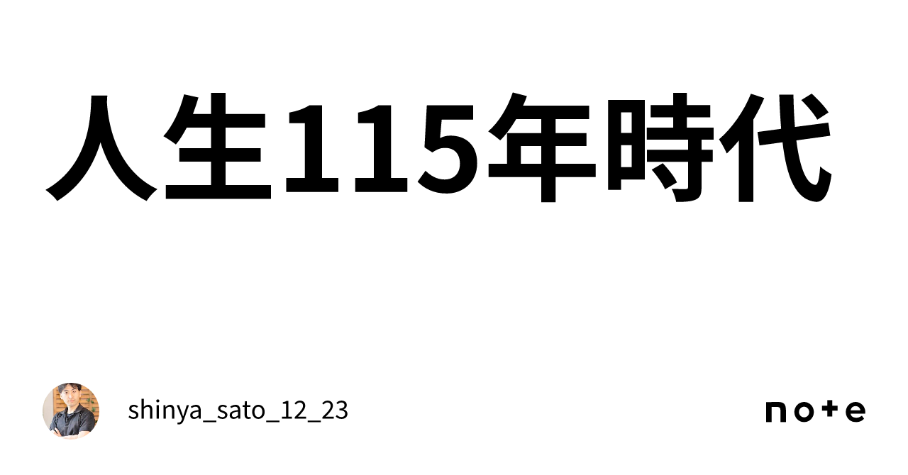 人生115年時代｜shinya_sato_12_23