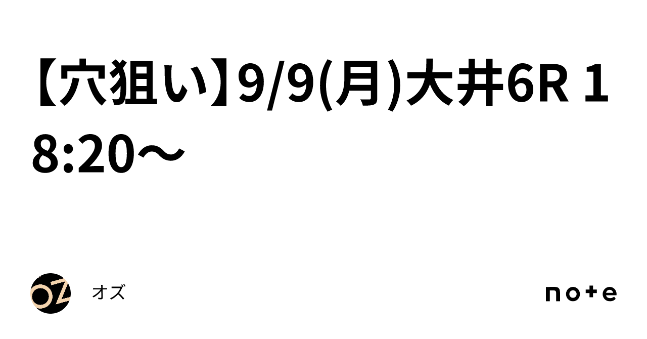 【穴狙い】9/9(月)大井6R 18:20～｜オズ