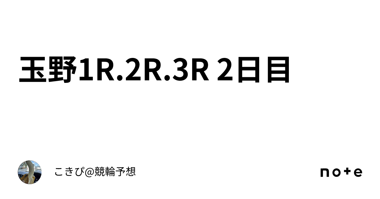 玉野1R.2R.3R 2日目｜こきぴ@競輪予想