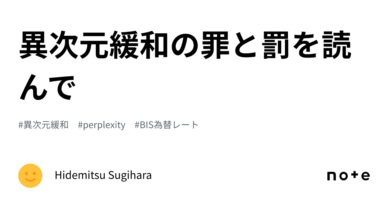 異次元緩和の罪と罰を読んで｜Hidemitsu Sugihara