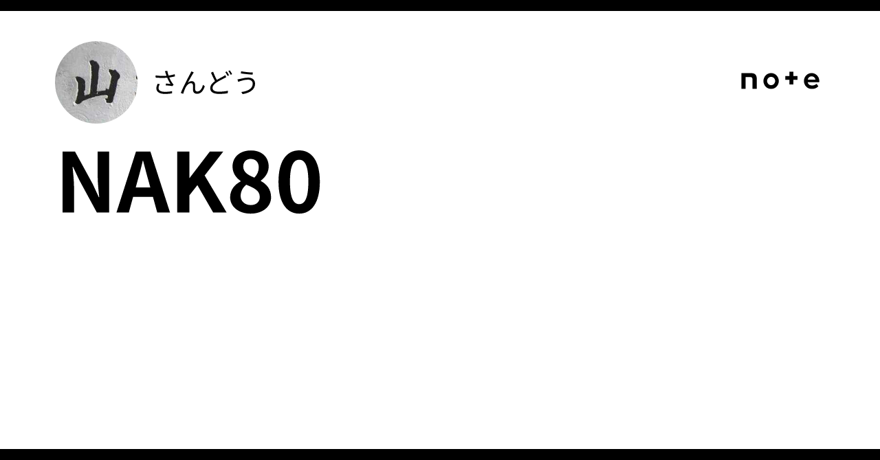NAK80｜さんどう