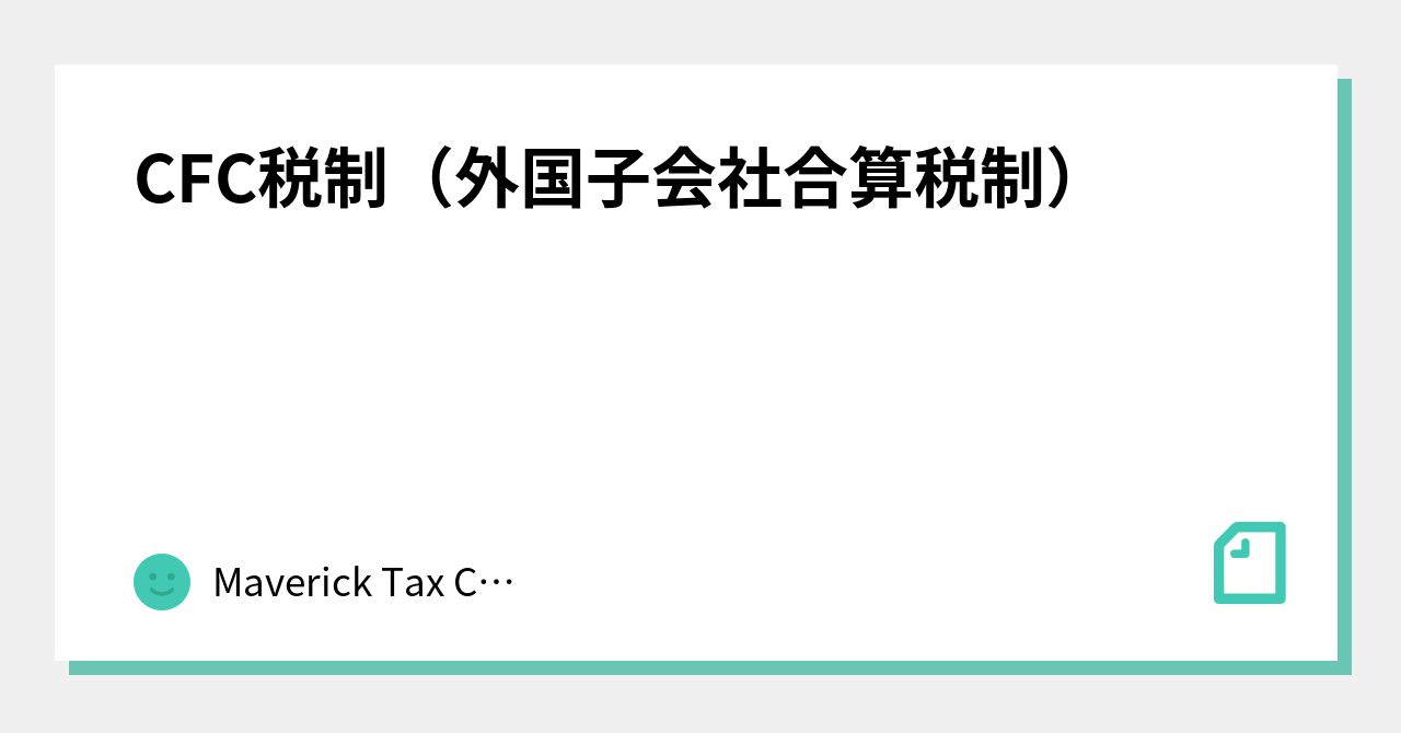 CFC税制（外国子会社合算税制）｜Maverick Tax Corporation