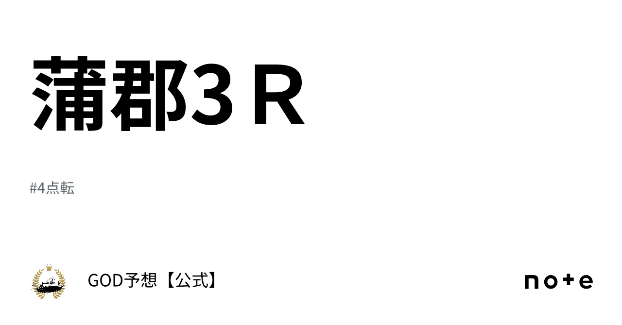 蒲郡3R👑｜GOD予想【公式】