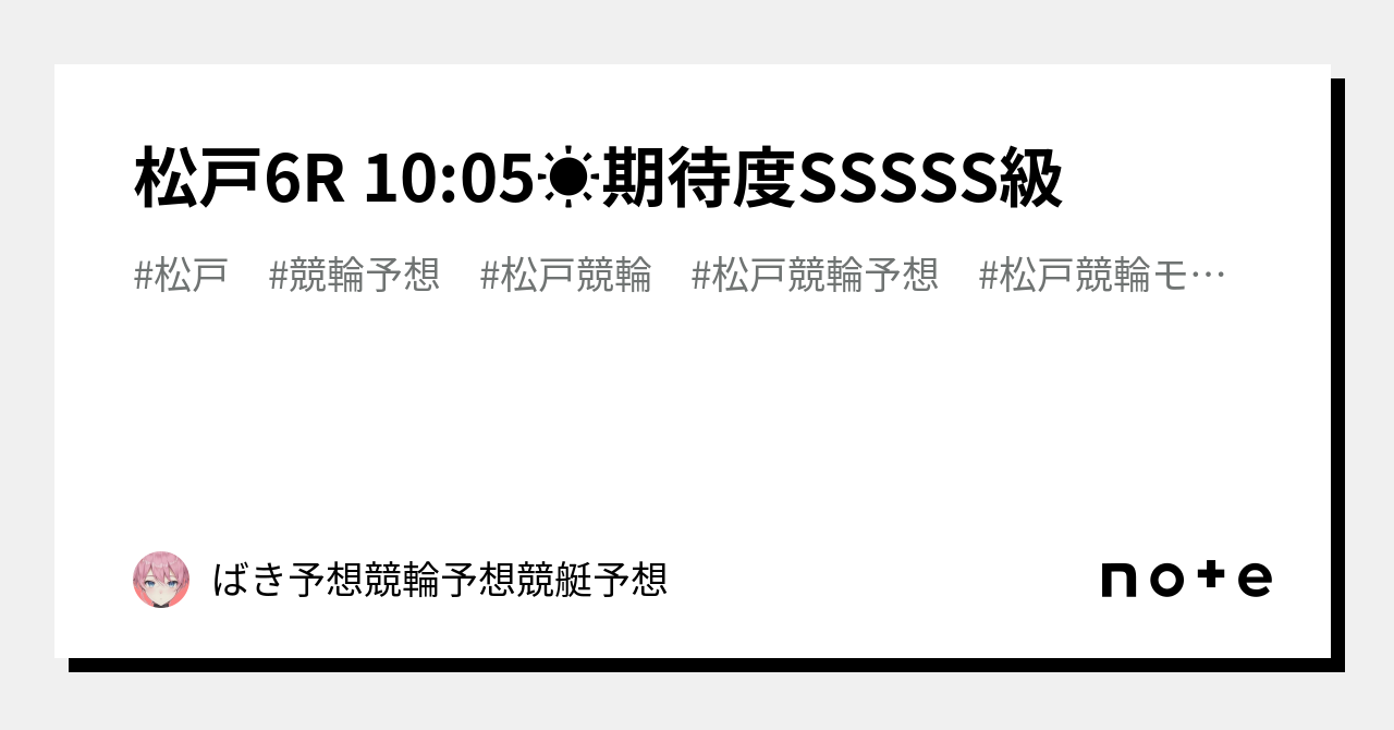 松戸6R 10:05🚴☀期待度SSSSS級🔥🔥｜サムライプロ予想屋🔥競艇予想🎯競輪予想🎯無料予想🎯