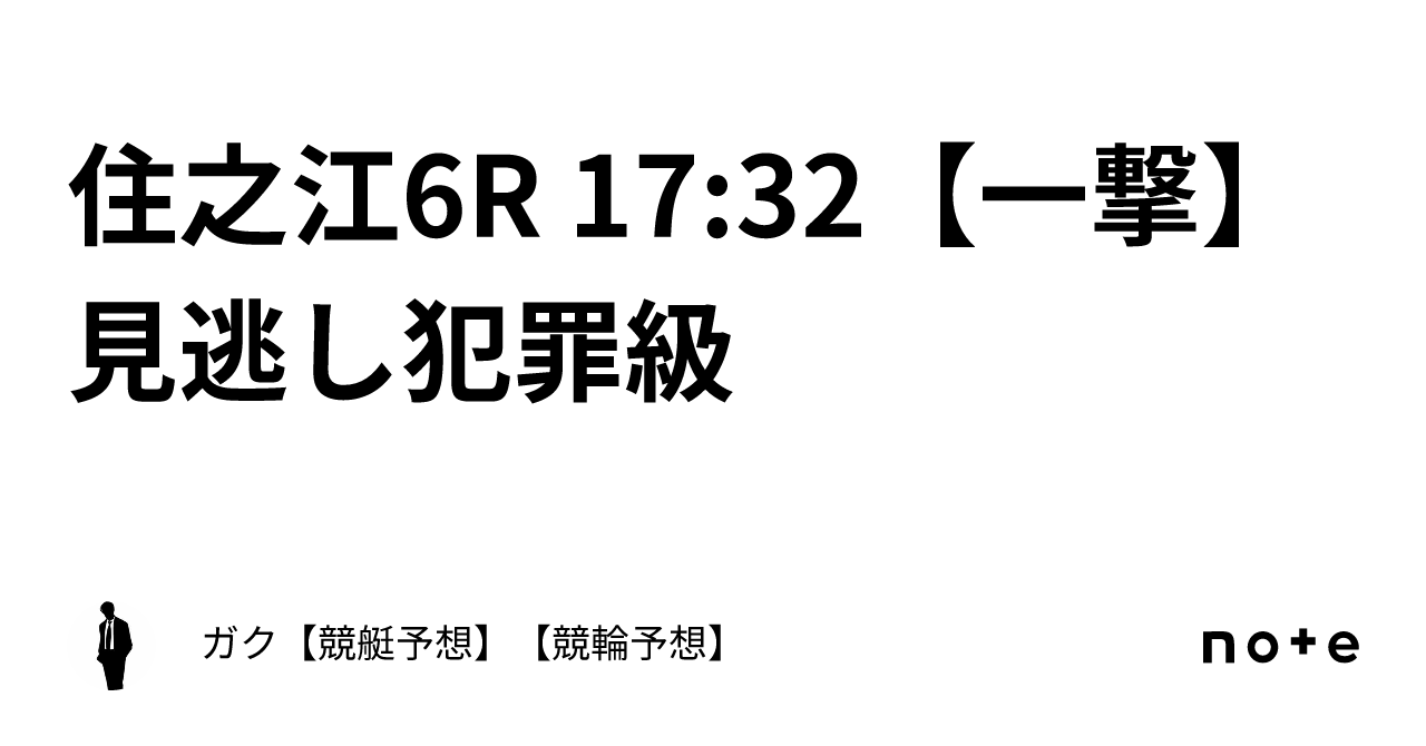 住之江6R 17:32【一撃】見逃し犯罪級🔥🔥🔥｜ガク【競艇予想】【競輪予想】🚤🚴‍♀️