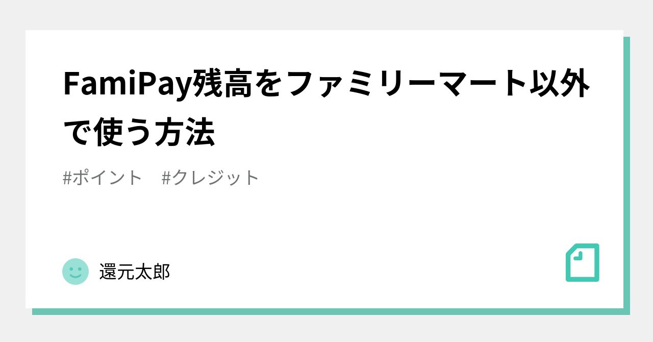 FamiPay残高をファミリーマート以外で使う方法｜還元太郎｜note