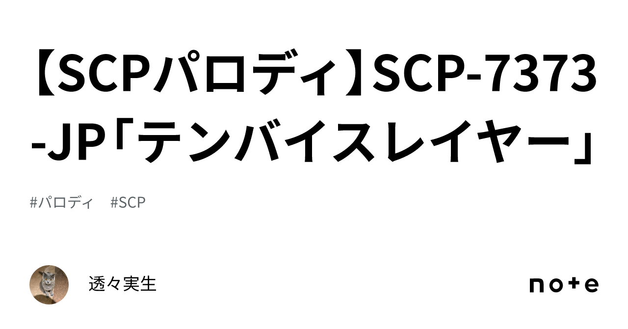 【SCPパロディ】SCP-7373-JP「テンバイスレイヤー」｜透々実生