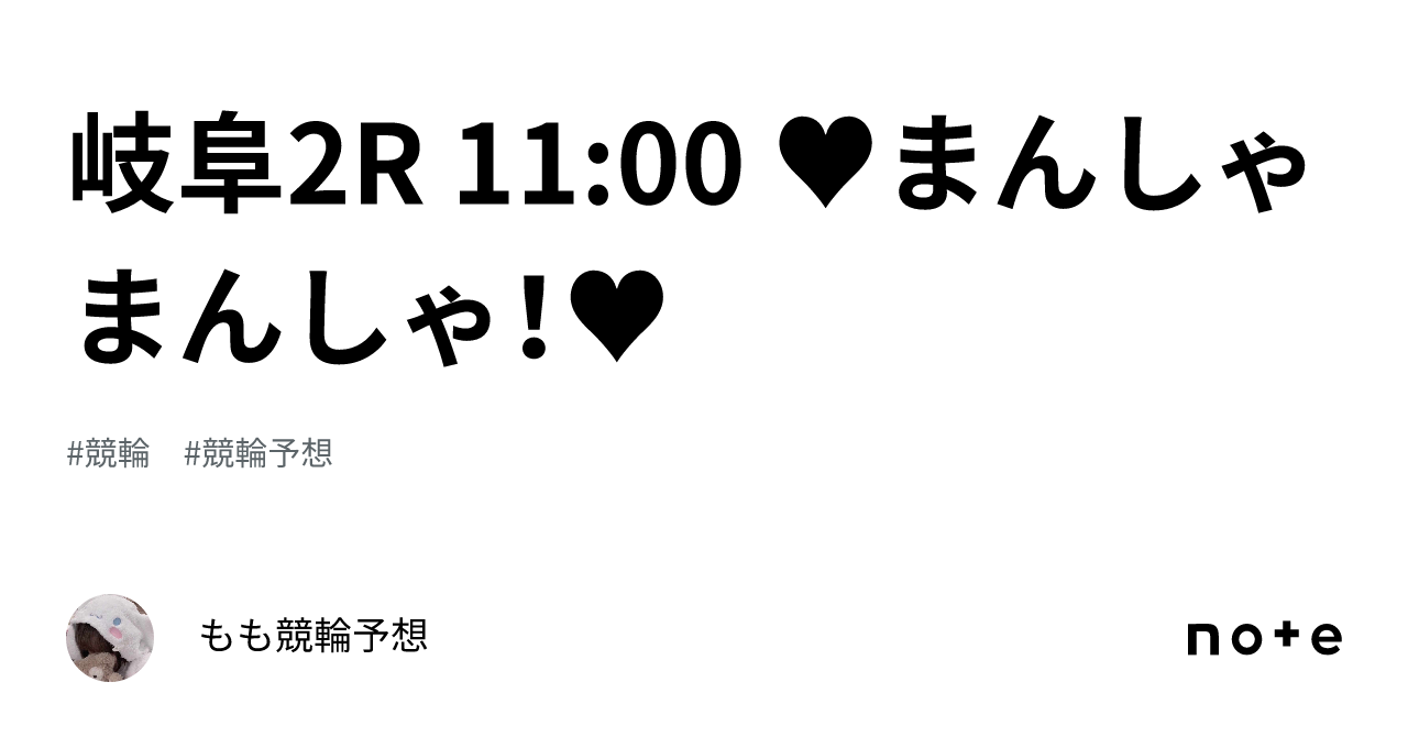 岐阜2R 11:00 ♥まんしゃまんしゃ！♥｜もも🍬競輪予想🍬