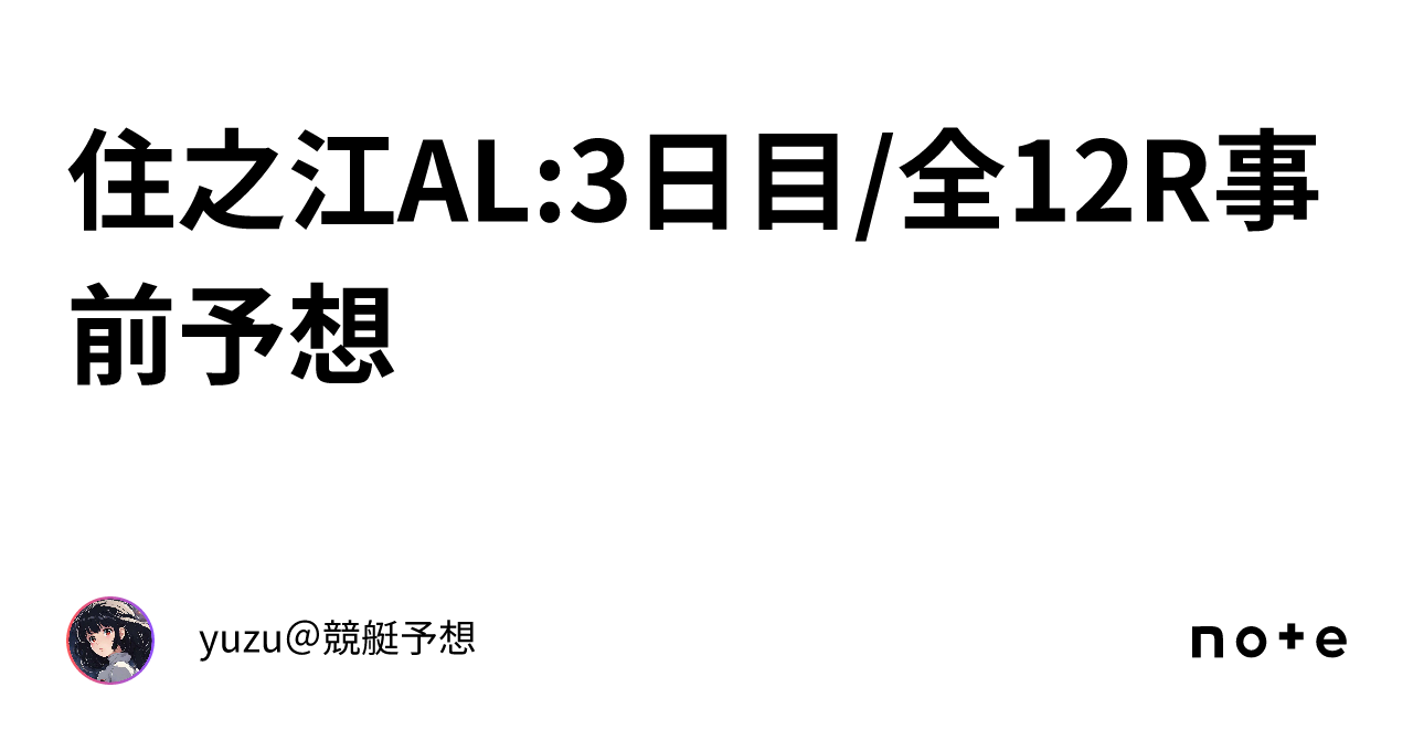 住之江AL:3日目/全12R事前予想｜yuzu＠競艇予想