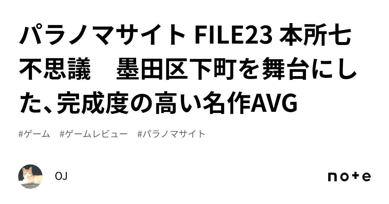 パラノマサイト FILE23 本所七不思議 墨田区下町を舞台にした、完成度の高い名作AVG｜OJ