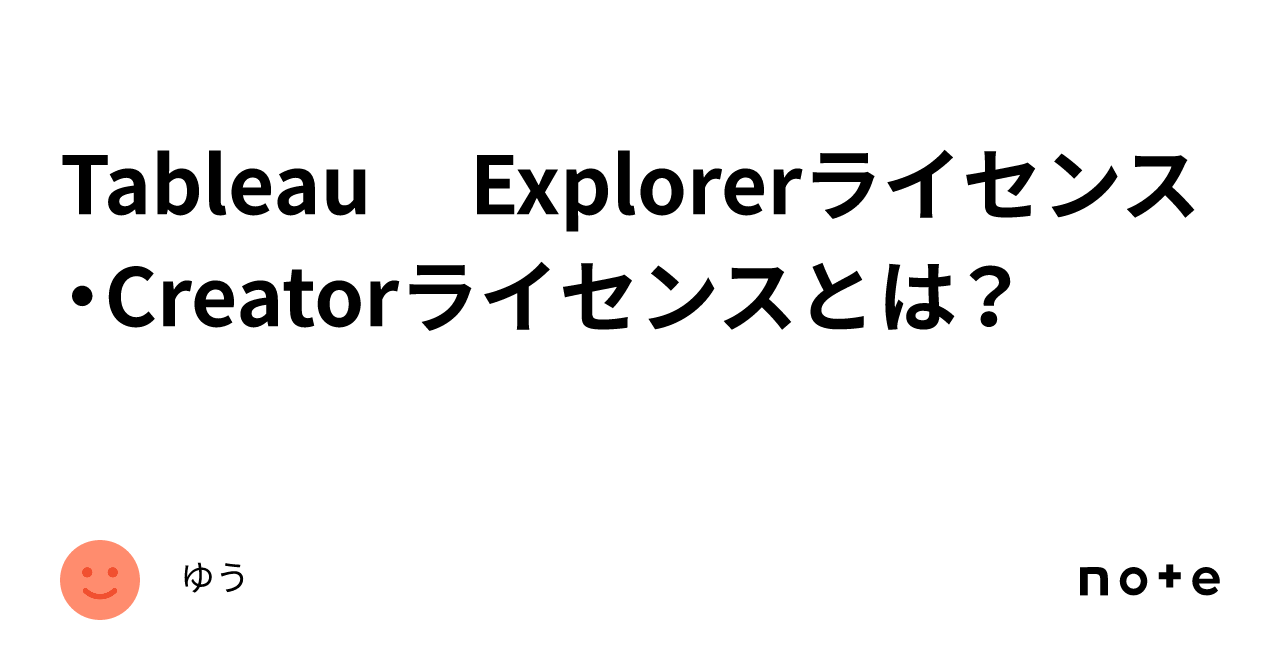 Tableau Explorerライセンス・Creatorライセンスとは？｜ゆう