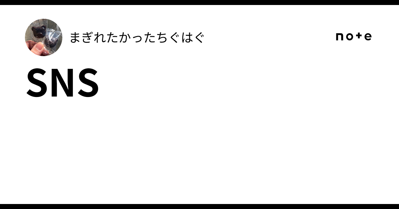 SNS｜まぎれたかったちぐはぐ