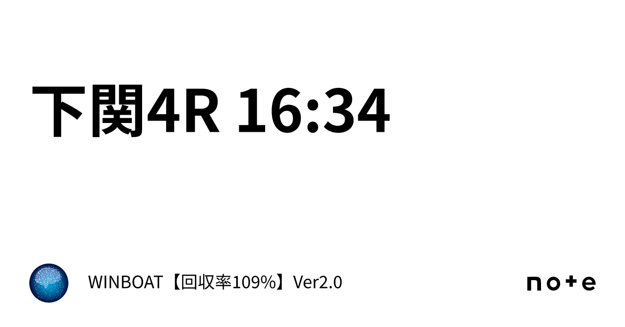 下関4R 16:34｜WINBOAT【回収率109%】Ver2.0