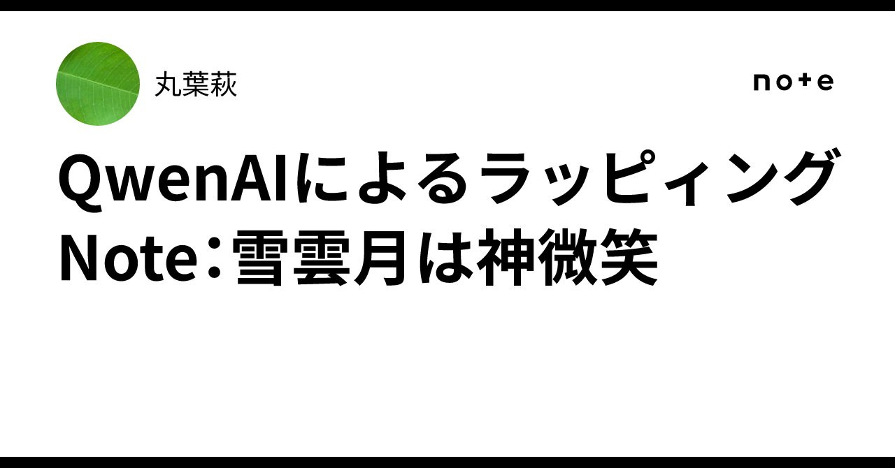QwenAIによるラッピィングNote：雪雲月は神微笑｜丸葉萩