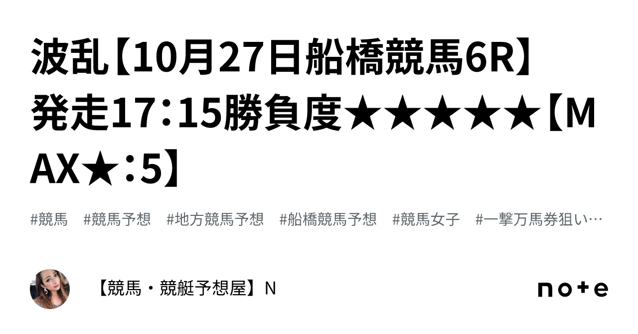 💫波乱💫【10月27日船橋競馬6R】 発走17：15勝負度★★★★★【MAX★：5】｜【競馬・競艇予想屋】N