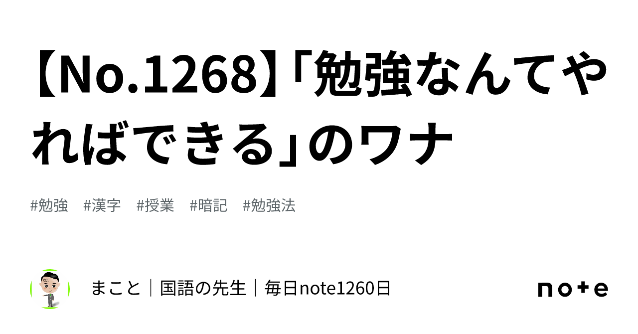 【No.1268】「勉強なんてやればできる」のワナ｜まこと│国語の先生│毎日note1260日