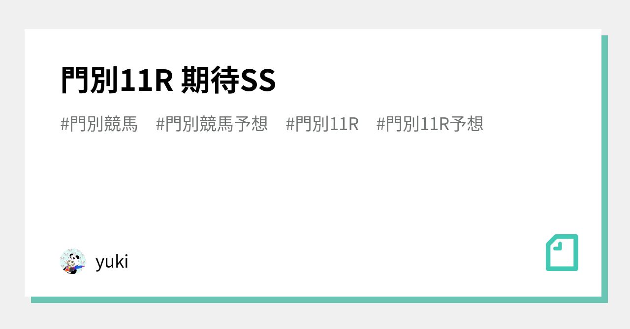 門別11R 期待SS｜Snowlu