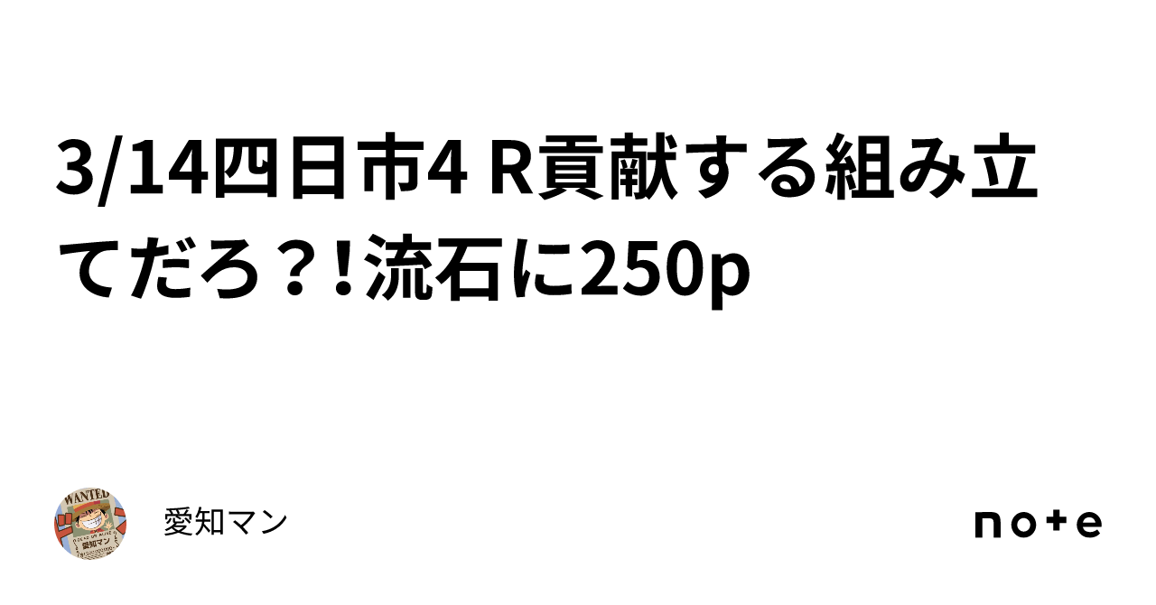 3/14四日市4 R貢献する組み立てだろ？！流石に250p｜愛知マン