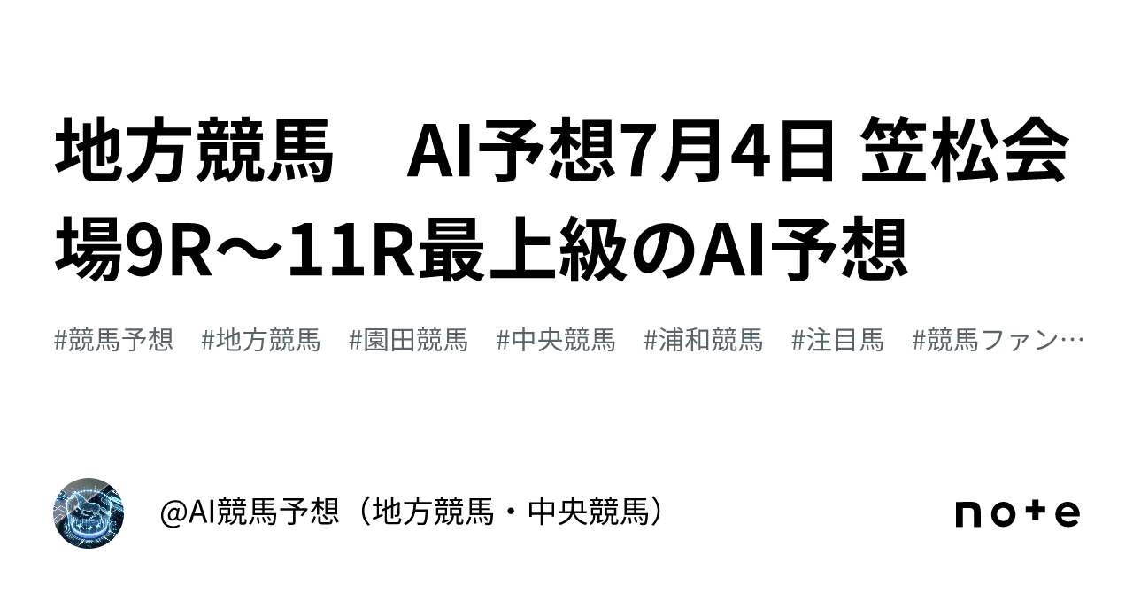 地方競馬 AI予想🤖7月4日📅 笠松会場9R～11R💣🏇最上級のAI予想🤖｜🥜@AI競馬予想（地方競馬・中央競馬）