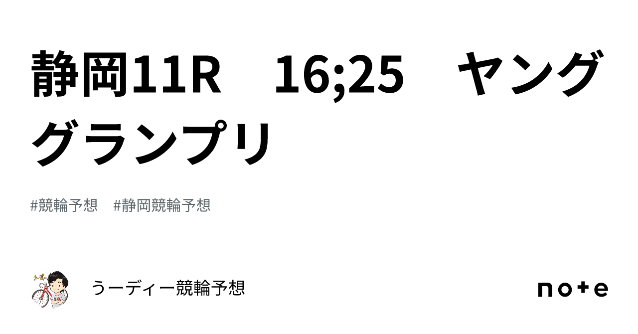 静岡11R 16;25 ヤンググランプリ🔥｜うーディー🎯競輪予想