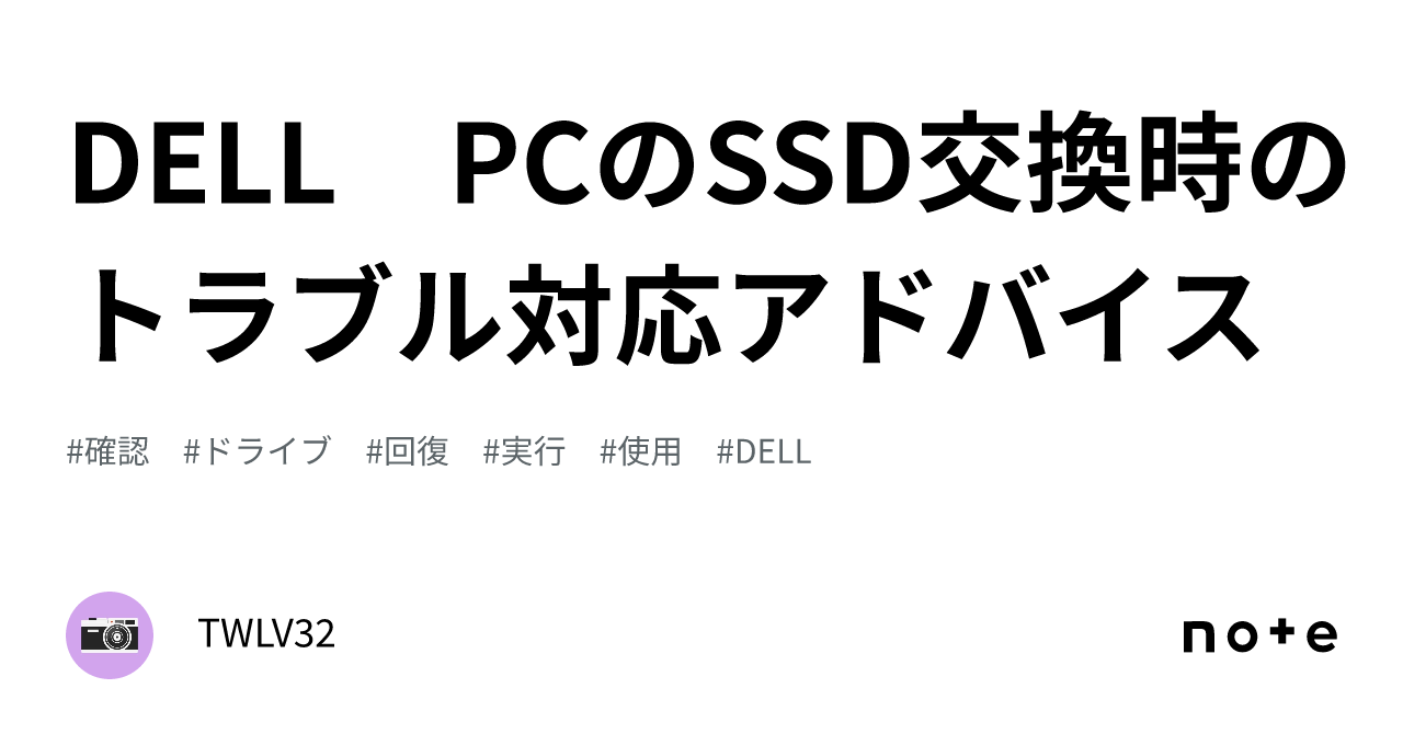 DELL PCのSSD交換時のトラブル対応アドバイス｜TWLV32