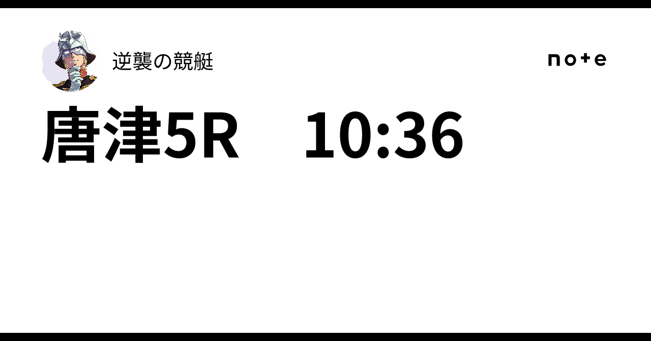 唐津5R 10:36｜逆襲の競艇