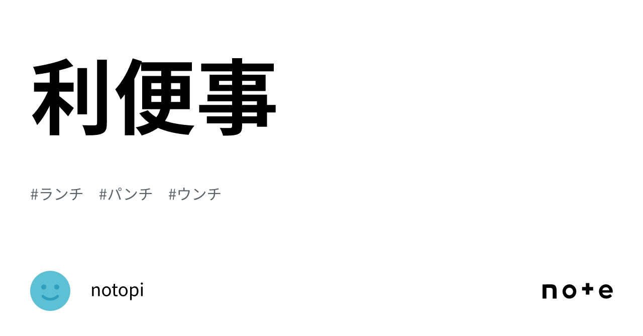 利便事｜notopi