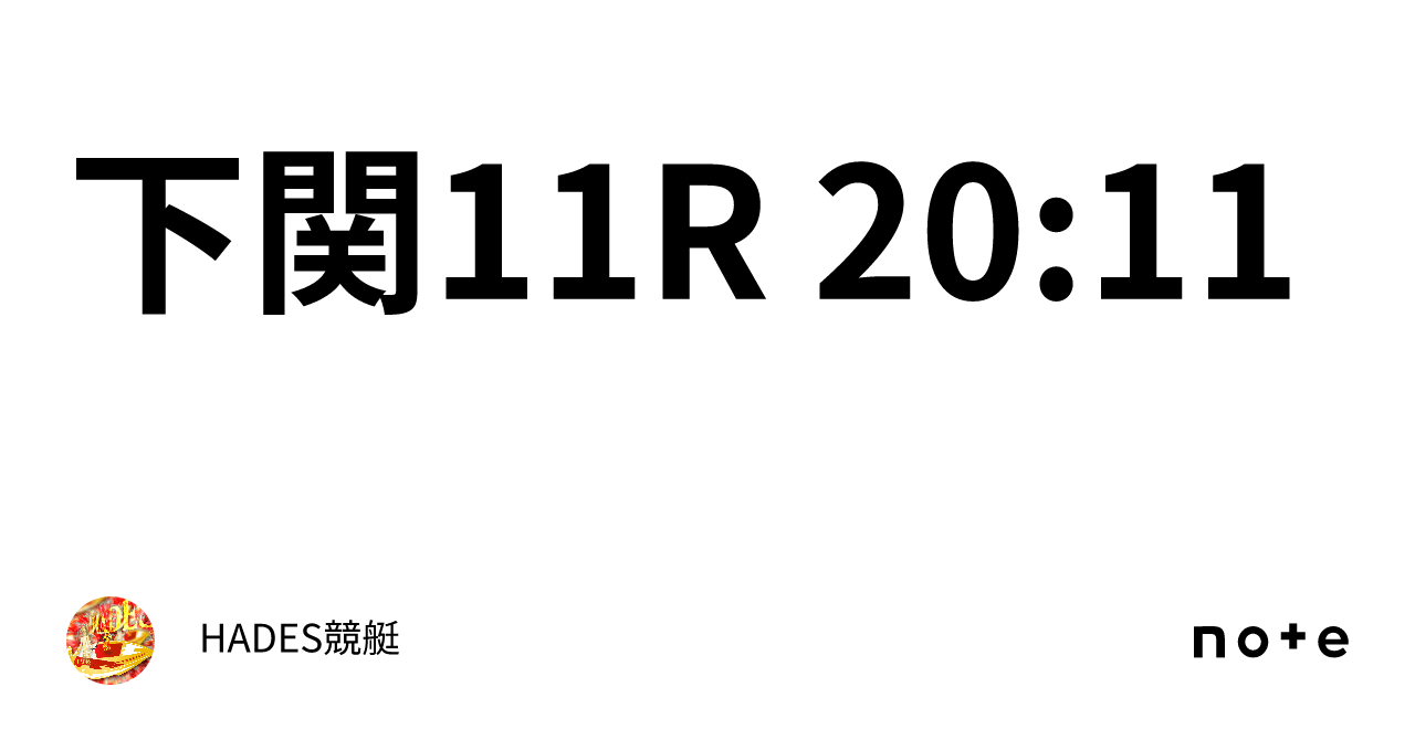 下関11R 20:11｜HADES競艇