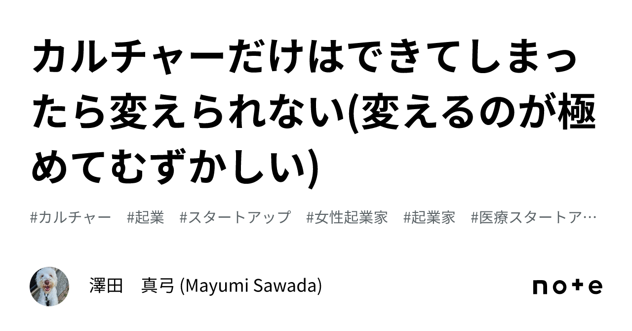 カルチャーだけはできてしまったら変えられない(変えるのが極めてむずかしい)｜澤田 真弓 (Mayumi Sawada)