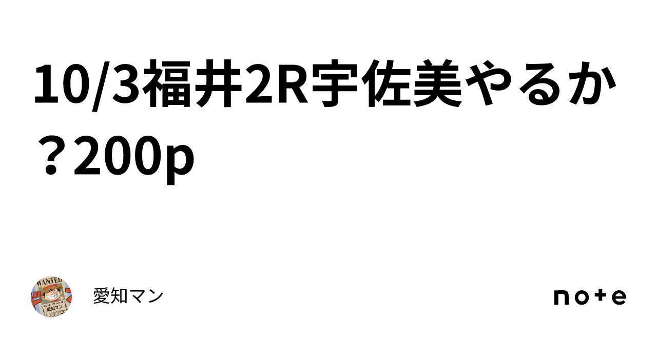 10/3福井2R宇佐美やるか？200p｜愛知マン
