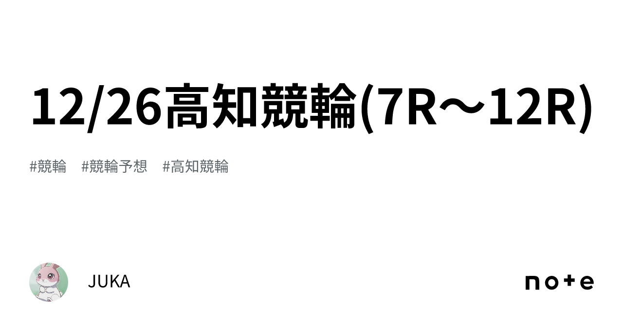 12/26高知競輪(7R〜12R)｜JUKA