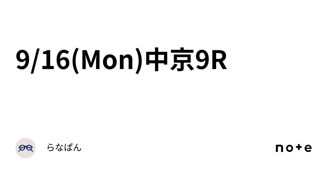 9/16(Mon)中京9R｜らなぱん