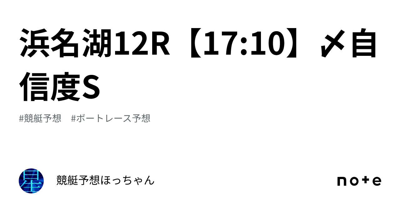 浜名湖12R【17:10】〆自信度S｜競艇予想🌟ほっちゃん🌟