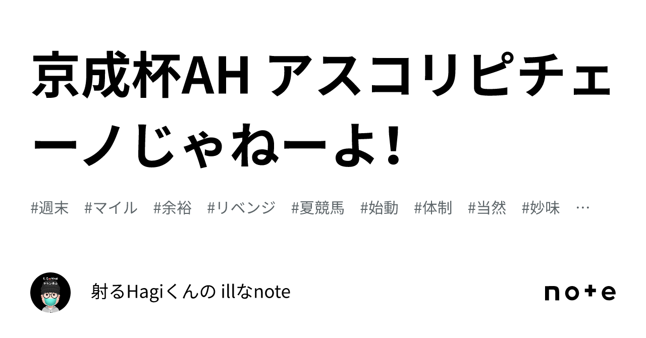 京成杯AH アスコリピチェーノじゃねーよ！｜射る🎯Hagiくんの illなnote