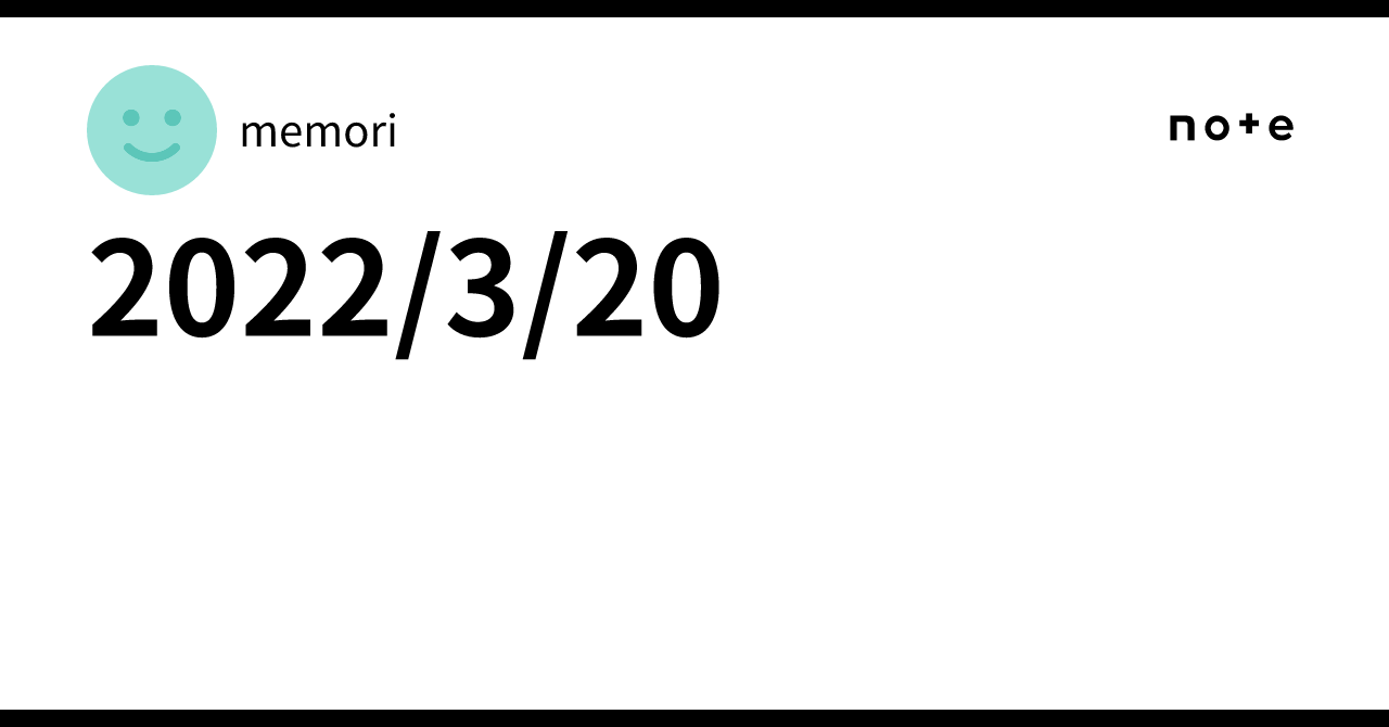 2022/3/20｜memori