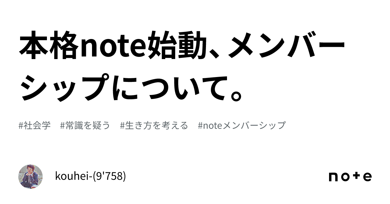 本格note始動、メンバーシップについて。｜kouhei-(9'758)