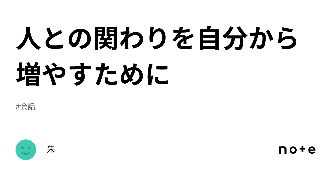 人との関わりを自分から増やすために｜朱 