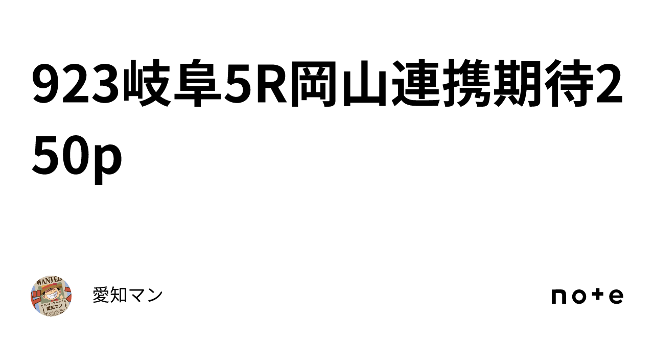 923岐阜5R岡山連携期待250p｜愛知マン