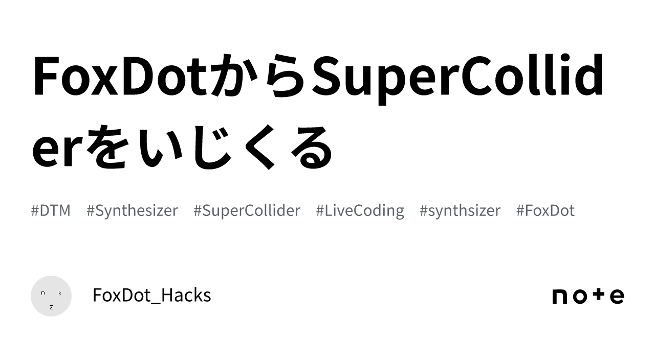 FoxDotからSuperColliderをいじくる｜FoxDot_Hacks