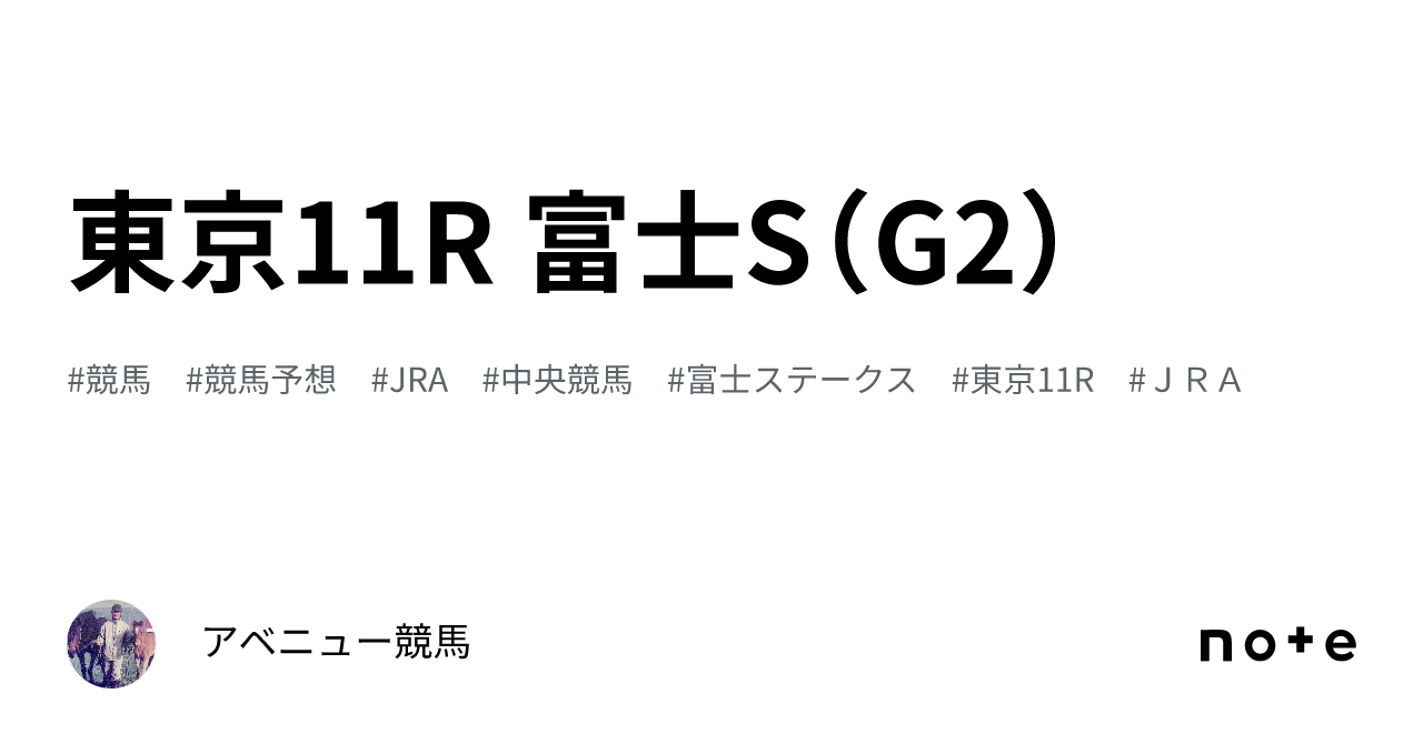 東京11R 富士S（G2）｜アベニュー競馬‼️