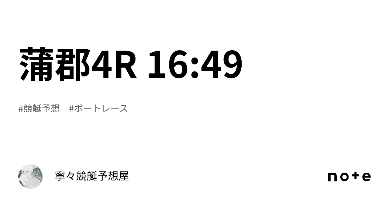 蒲郡4R 16:49｜寧々🚤競艇予想屋🎯