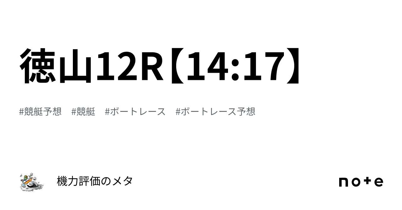 徳山12R【14:17】｜機力評価のメタ