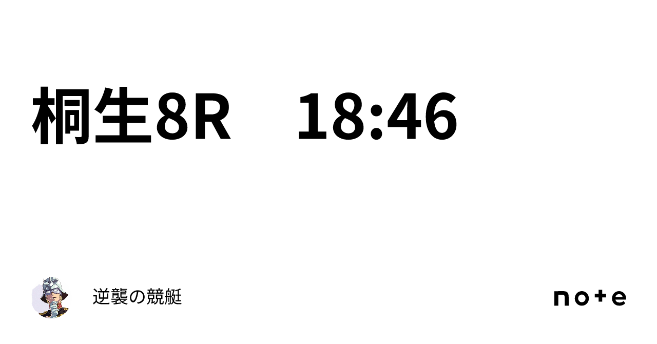 桐生8R 18:46｜逆襲の競艇