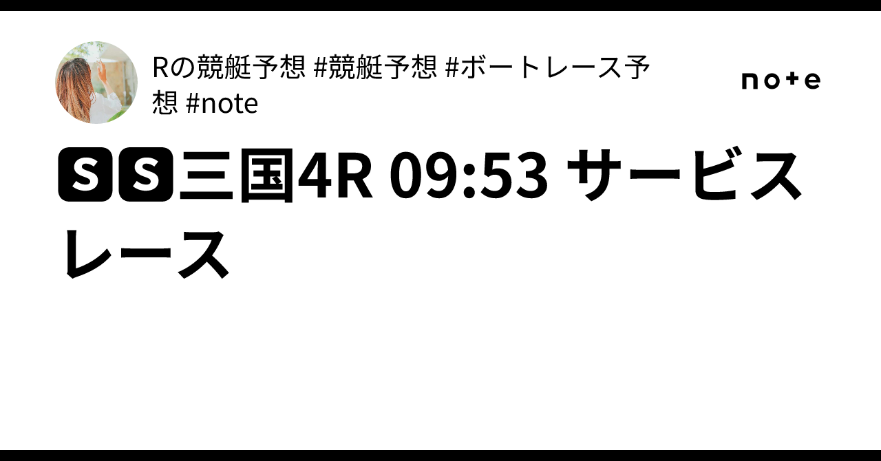 🆂🆂三国4R 09:53 ㊗️サービスレース｜⭐️Rの競艇予想⭐️ #競艇予想 #ボートレース予想 #note