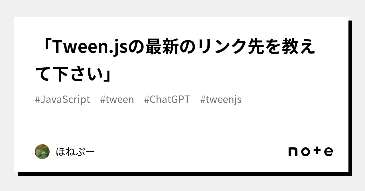 「Tween.jsの最新のリンク先を教えて下さい」｜ほねぷー