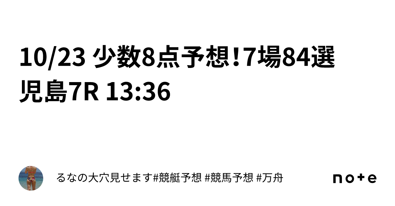 10/23 少数8点予想！7場84選 児島7R 13:36｜るなの㊙️大穴見せます#競艇予想 #競馬予想 #万舟