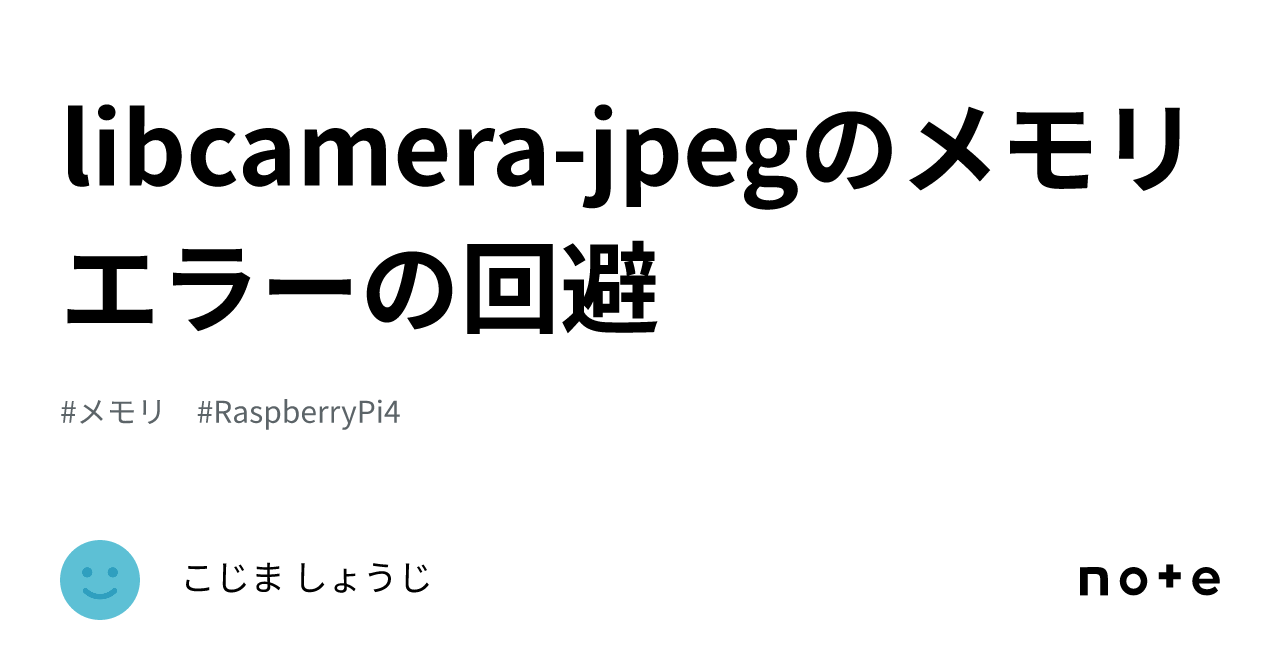 libcamera-jpegのメモリエラーの回避｜こじま しょうじ