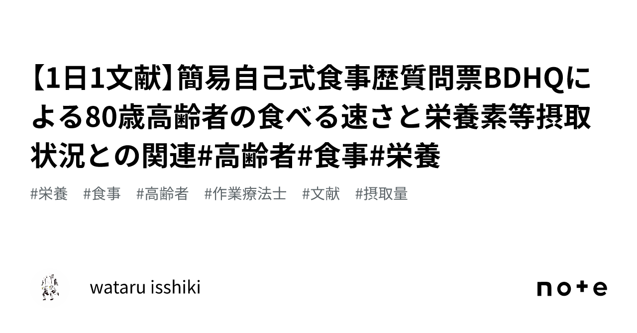 【1日1文献】簡易自己式食事歴質問票BDHQによる80歳高齢者の食べる速さと栄養素等摂取状況との関連#高齢者#食事#栄養｜わ